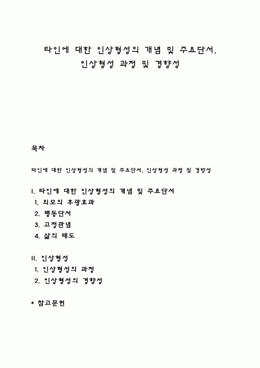 타인에 대한 인상형성의 개념 및 주요단서 인상형성 과정 및 경향성