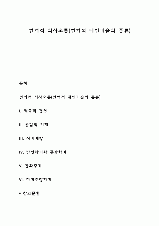 언어적 의사소통(언어적 대인기술의 종류)