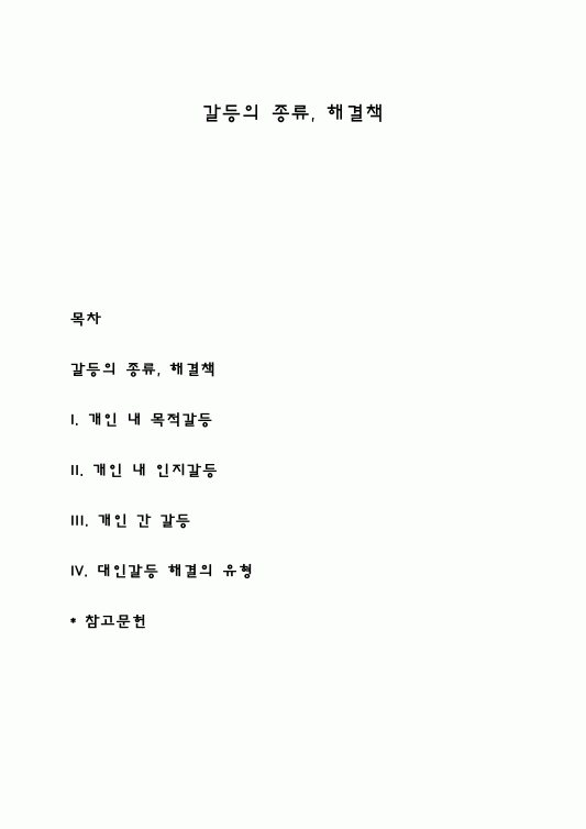 갈등의 종류 해결책
