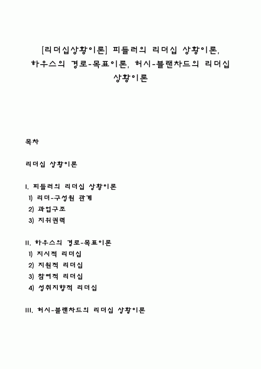 [리더십상황이론] 피들러의 리더십 상황이론 하우스의 경로-목표이론 허시-블랜차드의 리더십 상황이론