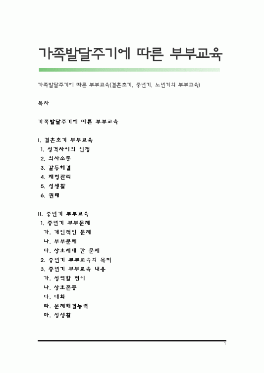 가족발달주기에 따른 부부교육(결혼초기 중년기 노년기의 부부교육)