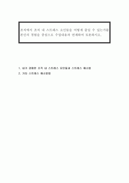 조직에서 조직 내 스트레스 요인들을 어떻게 줄일 수 있는가를 본인의 경험을 중심으로 수업내용과 연계하여 토론하시오
