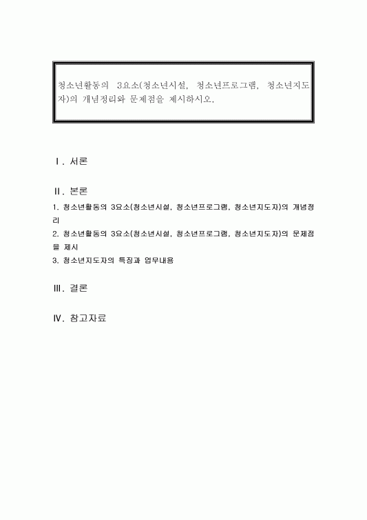 청소년활동의 3요소(청소년시설 청소년프로그램 청소년지도자)의 개념정리와 문제점을 제시하시오