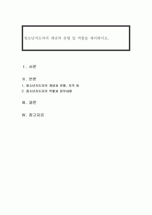 청소년지도자의 개념과 유형 및 역할을 제시하시오