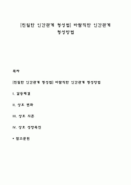 [친밀한 인간관계 형성법] 바람직한 인간관계 형성방법