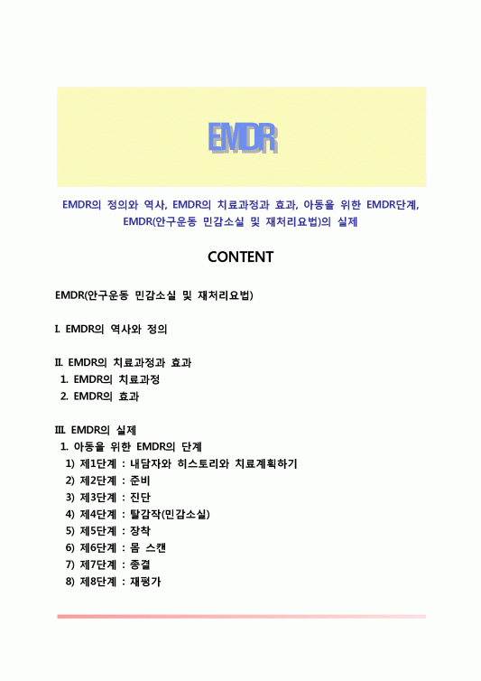 EMDR의 정의와 역사 EMDR의 치료과정과 효과 아동을 위한 EMDR단계 EMDR(안구운동 민감소실 및 재처리요법)의 실제