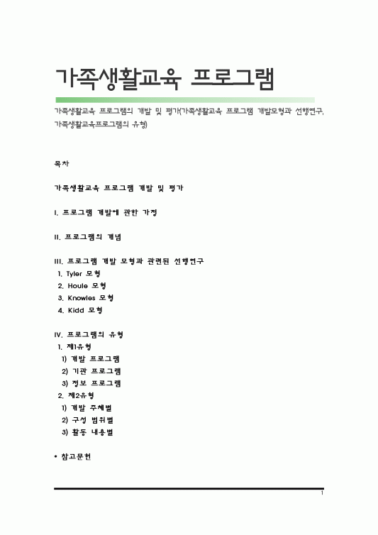 가족생활교육 프로그램의 개발 및 평가(가족생활교육 프로그램 개발모형과 선행연구 가족생활교육프로그램의 유형)