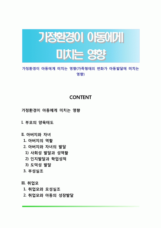 가정환경이 아동에게 미치는 영향(가족형태의 변화가 아동발달에 미치는 영향)