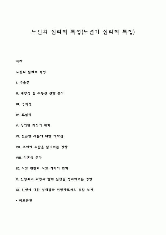 노인의 심리적 특성(노년기 심리적 특징)