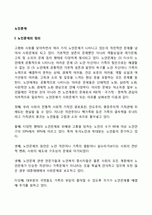 노인문제의 정의 현대사회와 노인문제