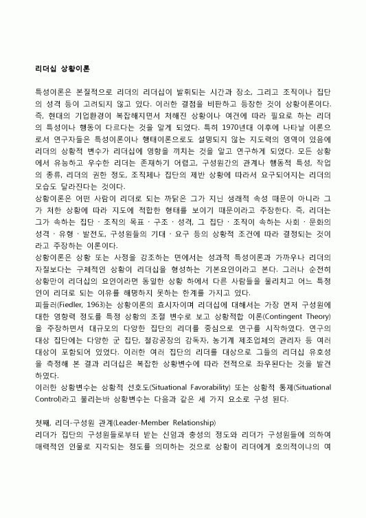 리더십 상황이론 [사회과학]