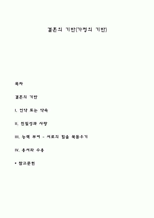 결혼의 기반(가정의 기반)