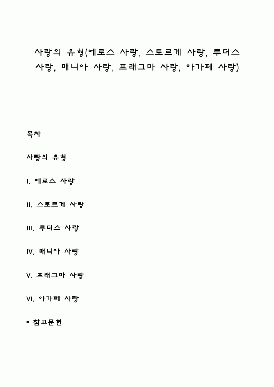 사랑의 유형(에로스 사랑 스토르게 사랑 루더스 사랑 매니아 사랑 프래그마 사랑 아가페 사랑)