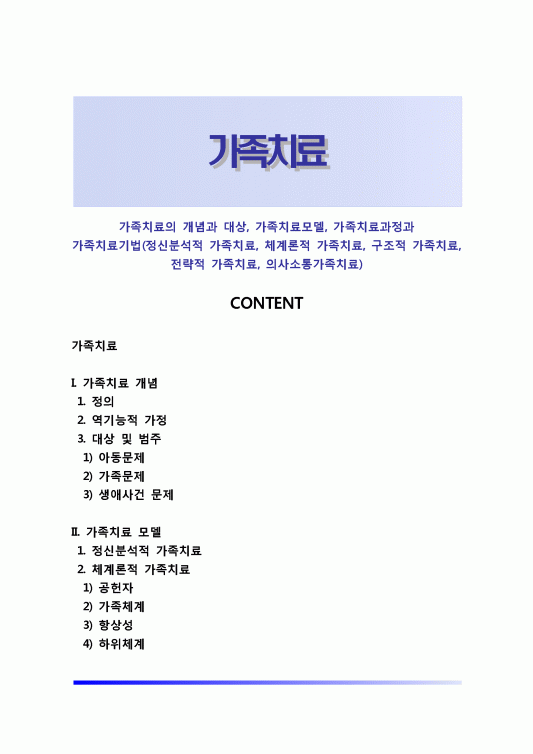 가족치료의 개념과 대상 가족치료모델 가족치료과정과 가족치료기법(정신분석적 가족치료 체계론적 가족치료 구조적 가족치료 전략적 가족치료 의사소통가족치료)