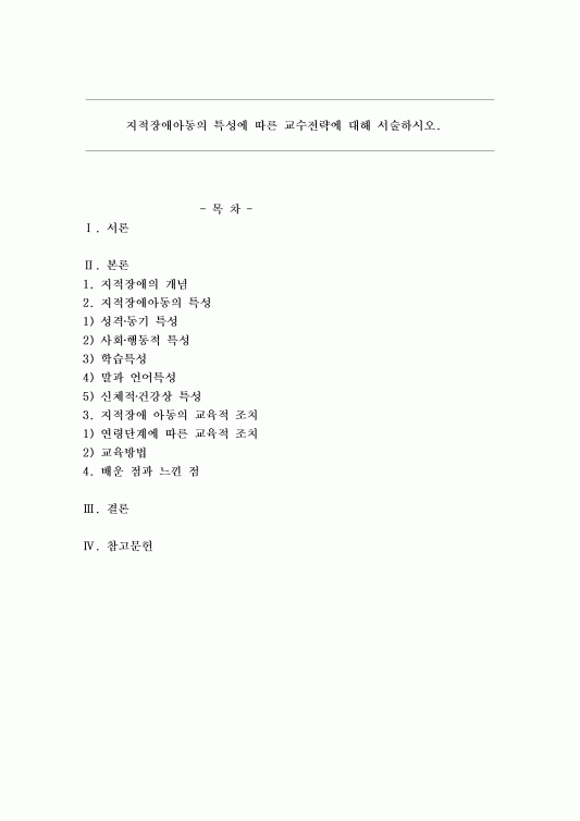 지적장애아동의 특성에 따른 교수전략에 대해 서술하시오
