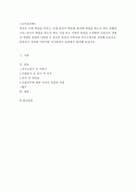 [사회과학] 조직심리학 ) 당신이 취업을 하고자 하는 기업 또는 기관의 특성을 고려하여 ⓐ당신의 경험과 역량을 충분히 나타낼 수 있도록 본인의 이력서와 자기소개서를 작성해 보십시오 ⓑ당신이 작성한 이력서를 인사담당자 입