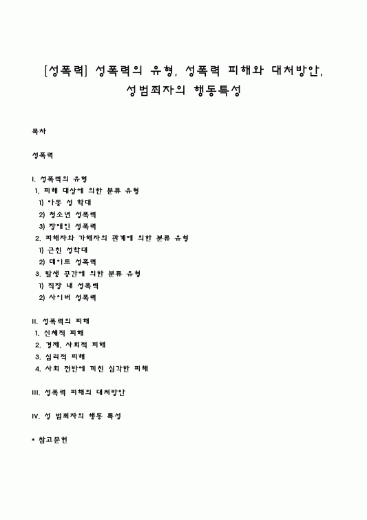 [성폭력] 성폭력의 유형 성폭력 피해와 대처방안 성범죄자의 행동특성
