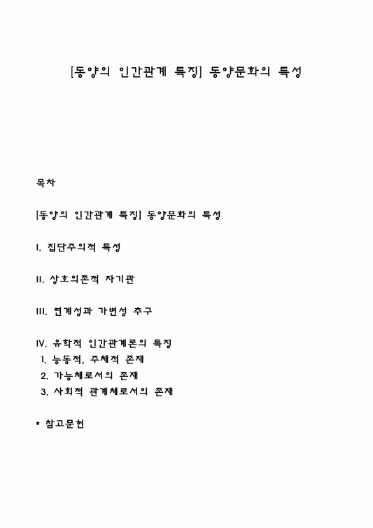 [동양의 인간관계 특징] 동양문화의 특성