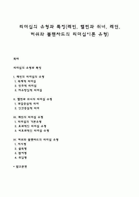 리더십의 유형과 특징(레빈 핼핀과 위너 레딘 허쉬와 블랜차드의 리더십이론 유형)