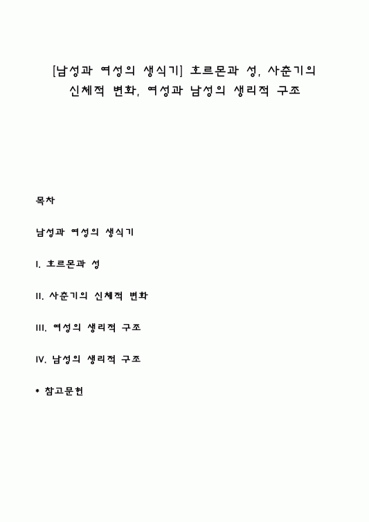 [남성과 여성의 생식기] 호르몬과 성 사춘기의 신체적 변화 여성과 남성의 생리적 구조