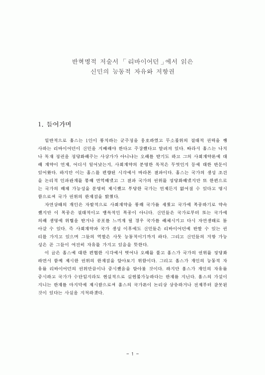 [감상문] 반혁명적 저술서 리바이어던에서 읽은