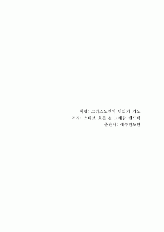 [독후감] 그리스도인의 땅밟기 기도