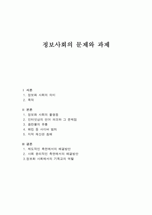정보사회의 문제와 과제