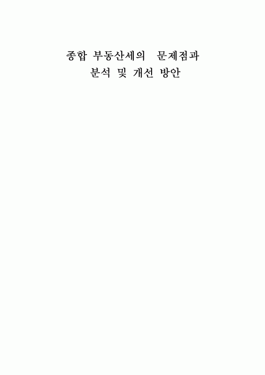 [부동산세법론]종합 부동산세의  문제점과 분석 및 개선 방안