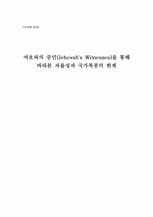 [국가와 윤리]여호와의 증인을 통해 바라본 자율성과 국가복종의 한계