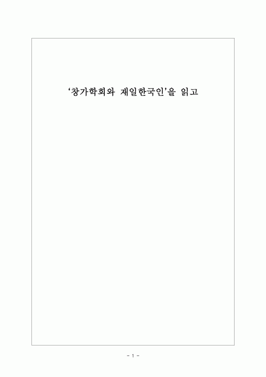 [독후감]창가학회와 재일한국인 을 읽고