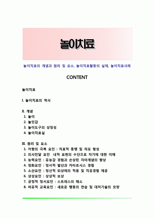 놀이치료의 개념과 원리 및 요소 놀이치료활동의 실제 놀이치료사례