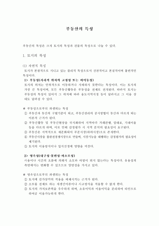 부동산의 특성 토지의 특성
