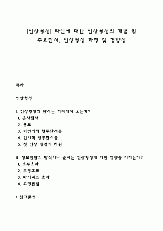 [인상형성] 타인에 대한 인상형성의 개념 및 주요단서 인상형성 과정 및 경향성