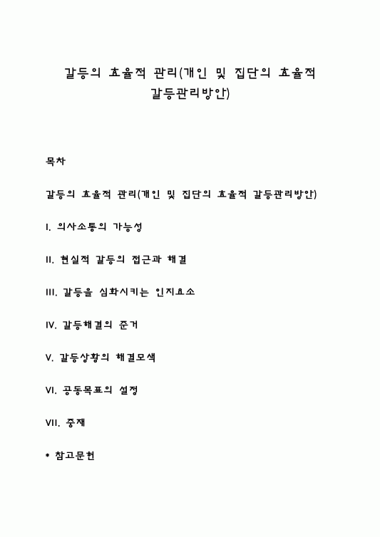 갈등의 효율적 관리(개인 및 집단의 효율적 갈등관리방안)