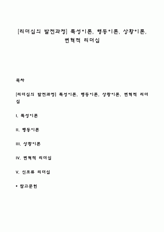 [리더십의 발전과정] 특성이론 행동이론 상황이론 변혁적 리더십