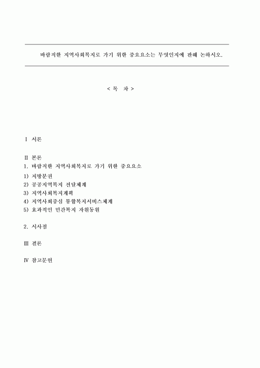 바람직한 지역사회복지로 가기 위한 중요요소는 무엇인지에 관해 논하시오