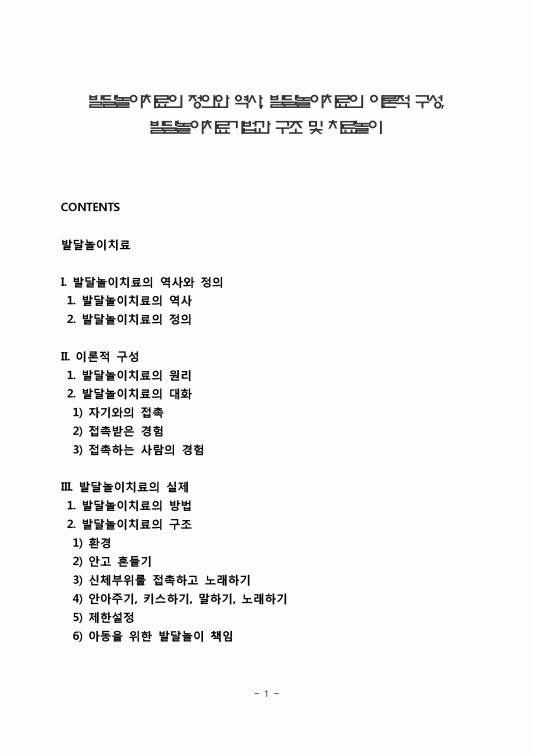 발달놀이치료의 정의와 역사 발달놀이치료의 이론적 구성 발달놀이치료기법과 구조 및 치료놀이