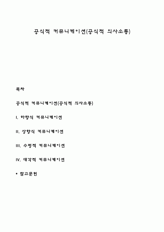 공식적 커뮤니케이션(공식적 의사소통)
