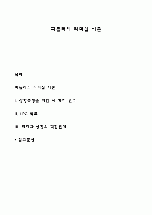 피들러의 리더십 이론