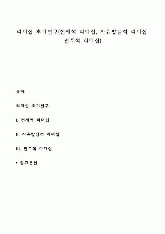 리더십 초기연구(전제적 리더십 자유방임적 리더십 민주적 리더십)