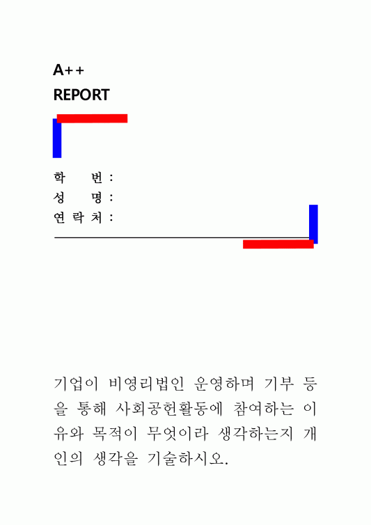[ 기업이 비영리법인 운영하며 기부 등을 통해 사회공헌활동에 참여하는 이유와 목적이 무엇이라 생각하는지 개인의 생각을 기술하시오 ]