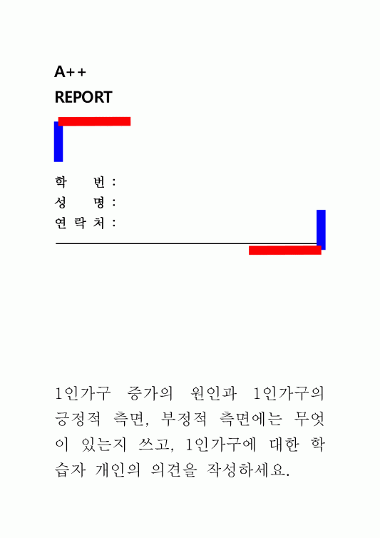 [ 1인가구 증가의 원인과 1인가구의 긍정적 측면 부정적 측면에는 무엇이 있는지 쓰고 1인가구에 대한 학습자 개인의 의견을 작성하세요 ]