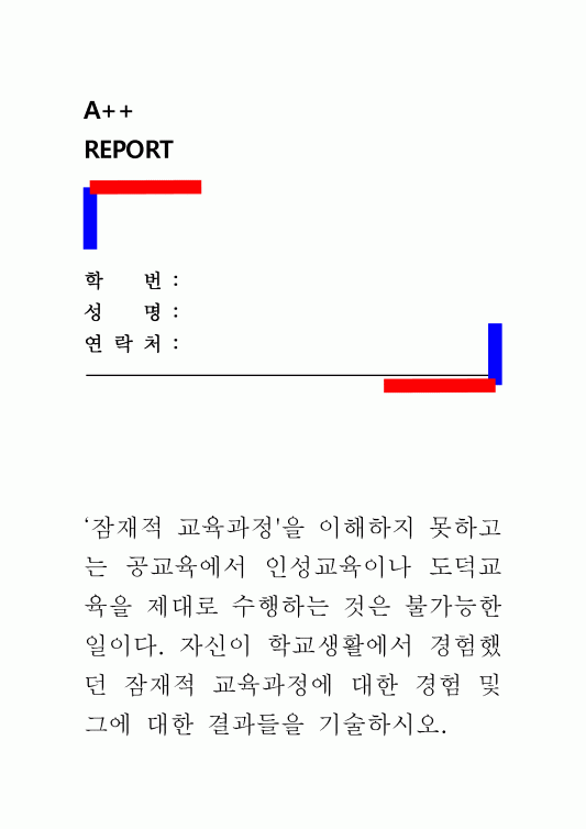 [ 잠재적 교육과정을 이해하지 못하고는 공교육에서 인성교육이나 도덕교육을 제대로 수행하는 것은 불가능한 일이다 자신이 학교생활에서 경험했던 잠재적 교육과정에 대한 경험 및 그에 대한 결과들을 기술하시오