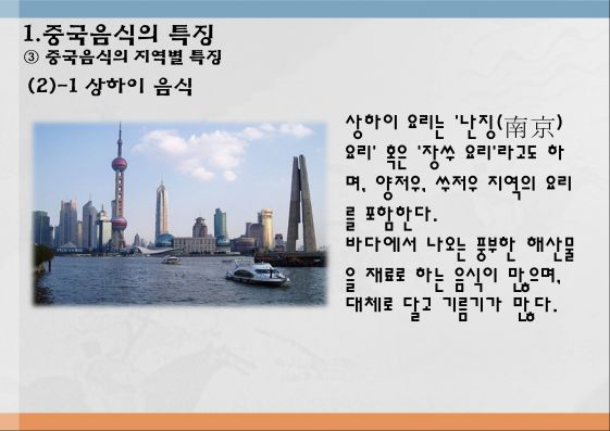 중국음식의 특징상하이 음식쓰촨 음식광둥 음식중국의 명절음식현대의 중국음식