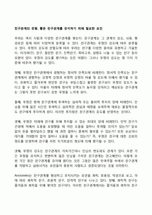 친구관계의 유형 좋은 친구관계를 유지하기 위해 필요한 요인