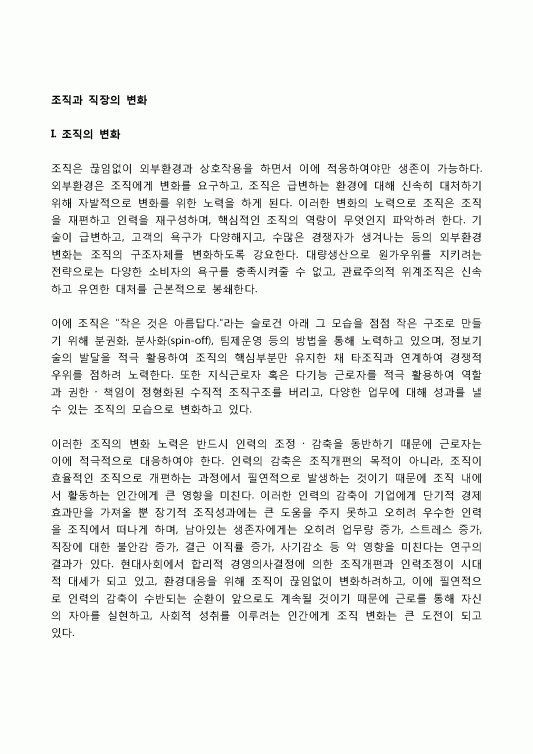 조직과 직장의 변화