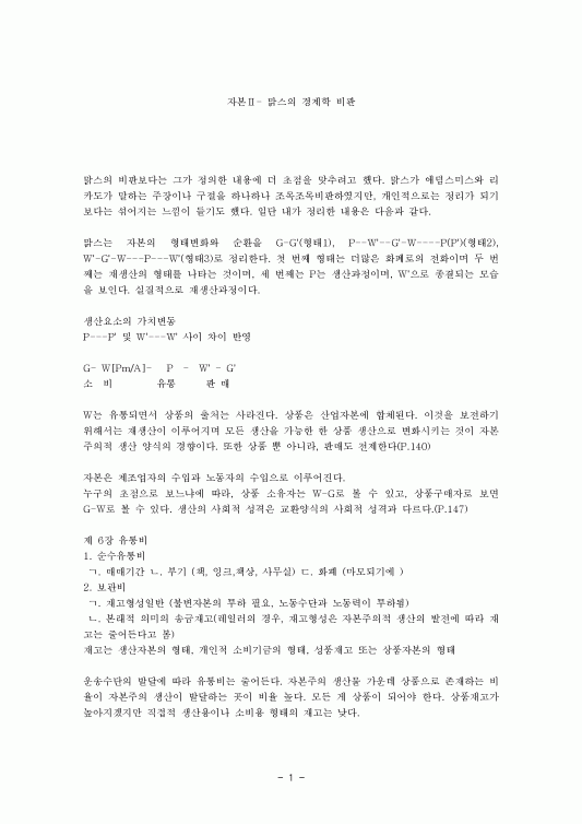 [발전사회학] 자본Ⅱ- 맑스의 경제학 비판