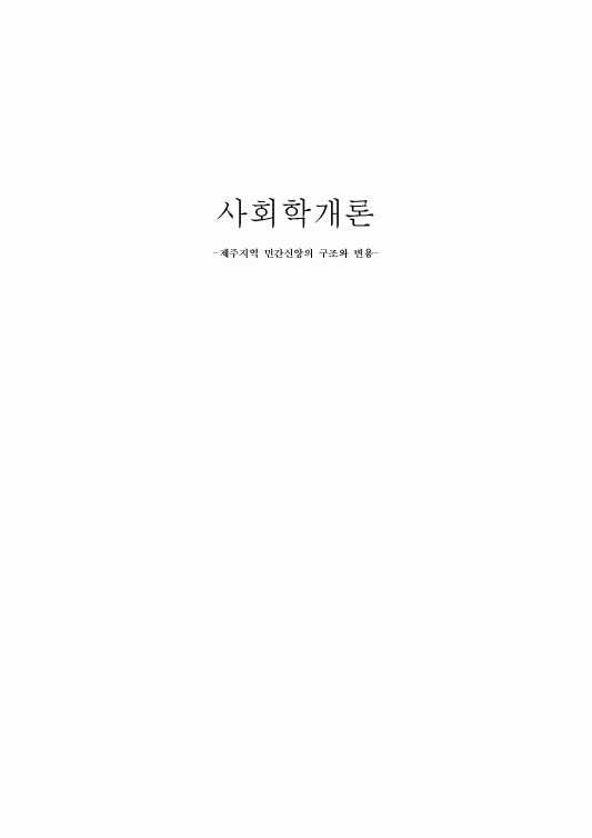 [사회학개론] -제주지역 민간신앙의 구조와 변용-