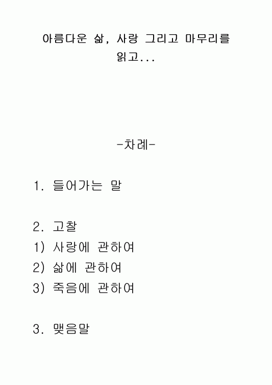 [서평] 아름다운 삶 사랑 그리고 마무리를 읽고 (스코트와 헬렌을 통한 사랑과 삶과 죽음에 관한 고찰)