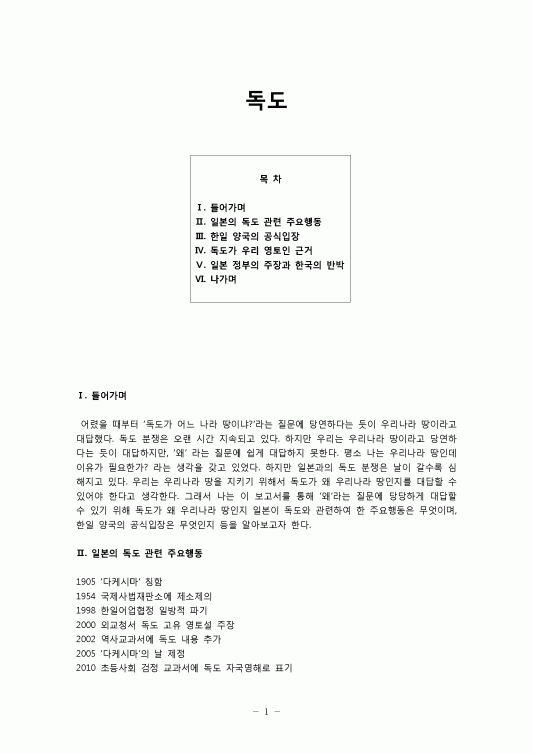 [사회 조사 실습] 독도 보고서